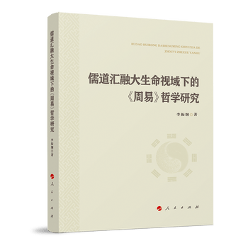 儒道汇融大生命视域下的《周易》哲学研究