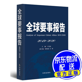 全球要事报告2019-2020