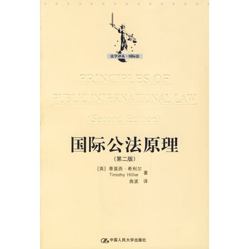 国际公法原理(第二版)