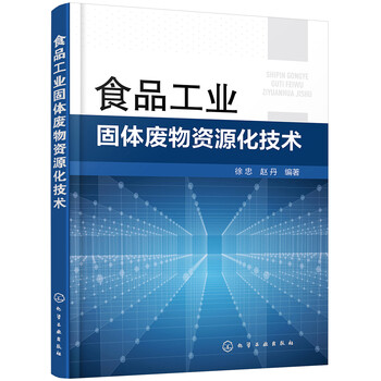 食品工业固体废物资源化技术