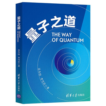 量子之道9787302590460