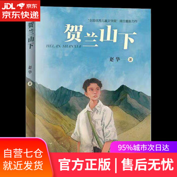 【正版图书】贺兰山下 赵华 希望出版社