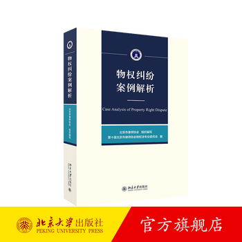 物权纠纷案例解析 北京大学旗舰店正版