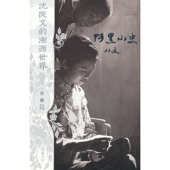 沈从文的湘西世界:阿黑小史(平装) 沈从文