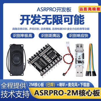 绿申ASRPRO2.0语音识别模块串口一键下载AI离线语音控制天问开发板ASR PRO核心板 2M核心板+下载器+喇叭+麦克风【图片 价格 品牌 报价】-京东