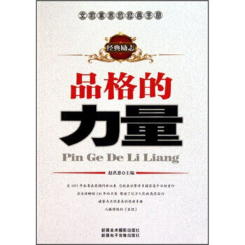 品格的力量【正版图书】