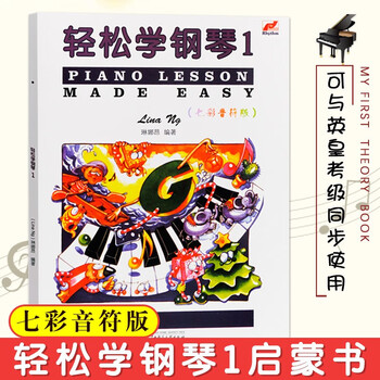 【】 轻松学钢琴1 第一册 英皇预备级  琳娜昂 英皇钢琴乐理 儿童钢琴考级 基本乐理知识配