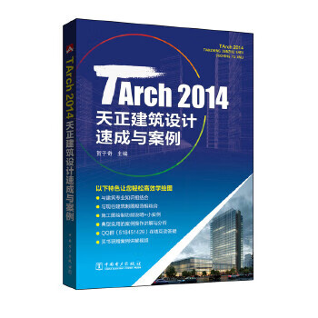 TArch 2014天正建筑设计速成与案例 贺子奇 中国电力出版社