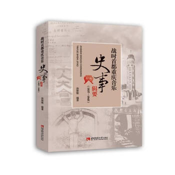 战时首都重庆音乐史事辑要(1937-1945)汤斯惟西南师范大学出版社有限责任公司978756970