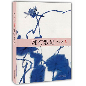 【新华书店 正版书籍】沈从文：湘行散记沈从文北京十月文艺出版社 正版图书绘本