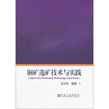 铜矿选矿技术与实践【正版图书】