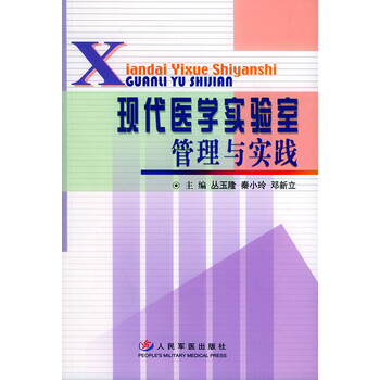 现代医学实验室管理与实践【正版图书】