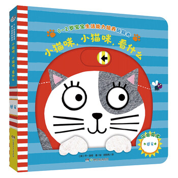 小猫咪，小猫咪，看什么（0-2岁宝宝生活能力培养玩具书） 【英】 乔？洛奇  绘