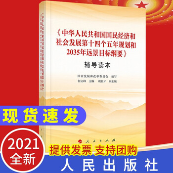 包邮：《国民经济和社会发展第十四个五年规划和2035年远景目标纲要》辅导读本 国民经济计划五年计划