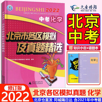 【自选】北京中考真题北京市各区模拟及真题精选2022实战北京中考各区一模二模试题汇编及真题初三复习中考试题精选 北京中考化学