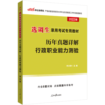 中公教育2022选调生考试用书：行政职业能力测验历年真题试卷 浙江河南陕西宁夏云南吉林山东江西四川河北山西重庆上海广西辽宁甘肃湖北内蒙古安徽等