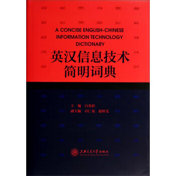 英汉信息技术简明词典【正版图书】