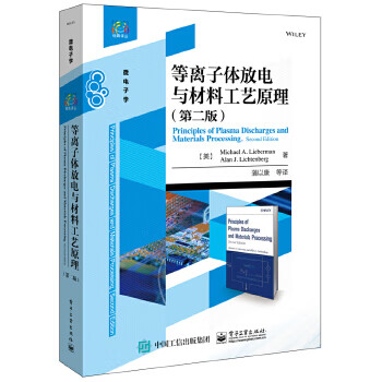 等离子体放电与材料工艺原理 Michael A. Lieberman(迈克尔 A. 力伯曼), 电子