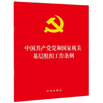 中国共产党党和国家机关基层组织工作条例