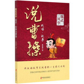 成语故事说曹操(魏武风华)