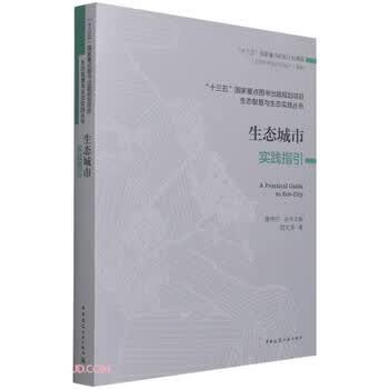 生态城市实践指引/生态智慧与生态实践丛书