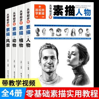 全4册 从零起步学素描零基础教程从入门到精通 植物动物风景人物素描速写美术绘画入门基础使用教程 新手初学者自学素描书入门教材