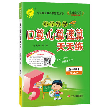 口算心算速算天天练 小学数学五年级下册人教版(RMJY)计算练习册2022年春