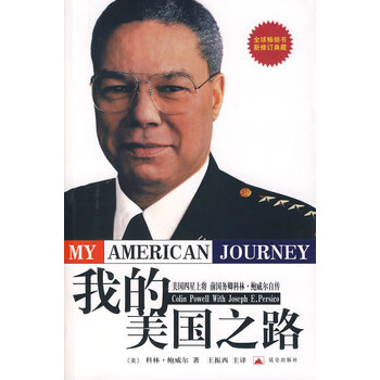 我的美国之路:美国四星上将前国务卿科林·鲍威尔自传新修订典藏