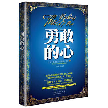 勇敢的心 马登 山东人民出版社 9787209069434