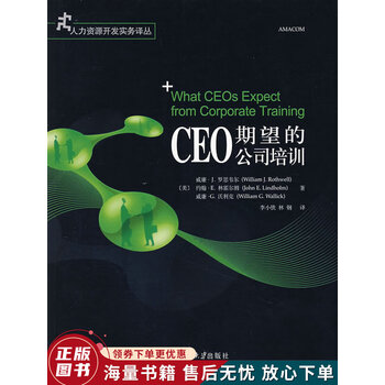 CEO期望的公司培训