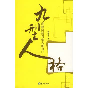 九型人格