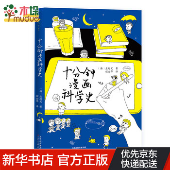 十分钟漫画科学史