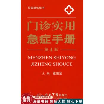 门诊实用急症手册第4版