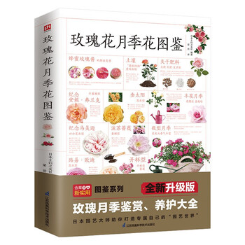 玫瑰花月季花图鉴 700多种玫瑰花、月季花的鉴赏养护指南