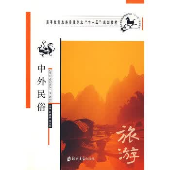 中外民俗【正版图书】