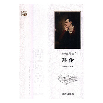 诗坛勇士拜伦 胡元斌