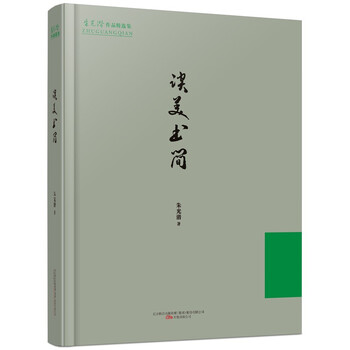 朱光潜作品精选集：《谈美书简》