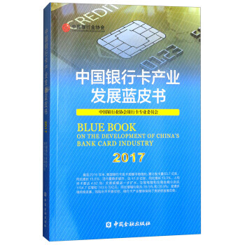 中国银行卡产业发展蓝皮书【正版图书】