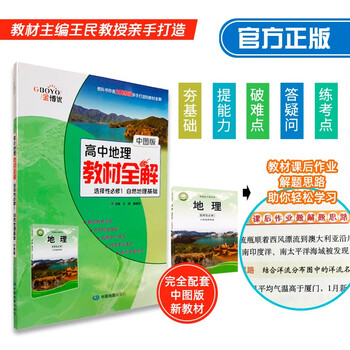 高中地理教材全解 选择性必修1 自然地理基础 中图版 高一高二高三教材同步 金博优