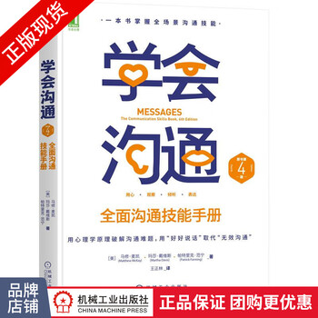 正版 学会沟通:全面沟通技能手册(原书第4版) [美]马修 麦凯(Mat8084810