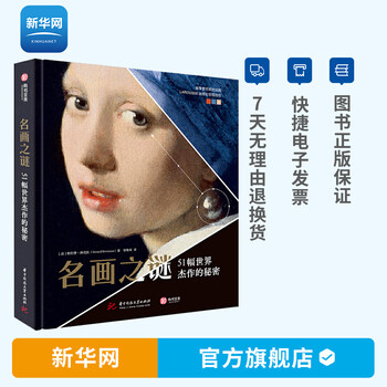【新华网】名画之谜 51幅世界杰作的秘密 解读名画与名画背后的故事 创作历史背景 趣味艺