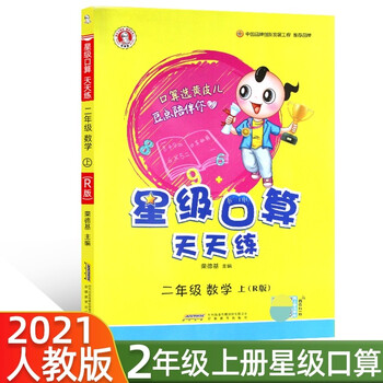 2021秋星级口算天天练2二年级数学上RJ人教版 小学口算速算心算天天练二年级上册