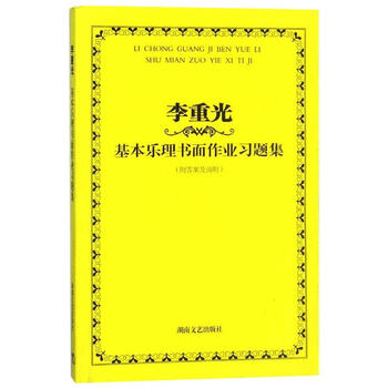 李重光基本乐理书面作业习题集
