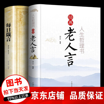 正版 人生哲理书·经典老人言（全彩珍藏版）为人处世智慧抖音经典励志语录 全2册 老人言+每日箴言