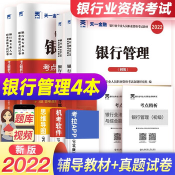 2022银行从业资格考试教材 初级 法律法规与综合能力个人理财贷款银行管理 自选科目 送视频题库 法律法规+银行管理(教材+真题+考点 )6本