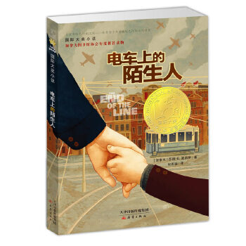 国际大奖小说——电车上的陌生人9787530765692