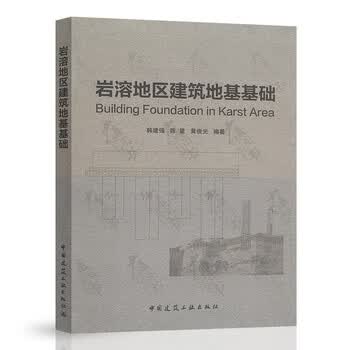 岩溶地区建筑地基基础