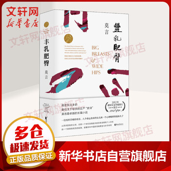 丰乳肥臀 2012年诺贝尔文学奖获得者莫言小说作品精选集