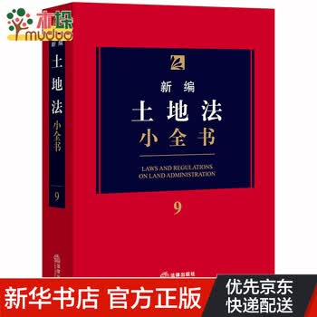 新编土地法小全书