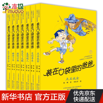 装在口袋里的爸爸（第 3辑全套7册）